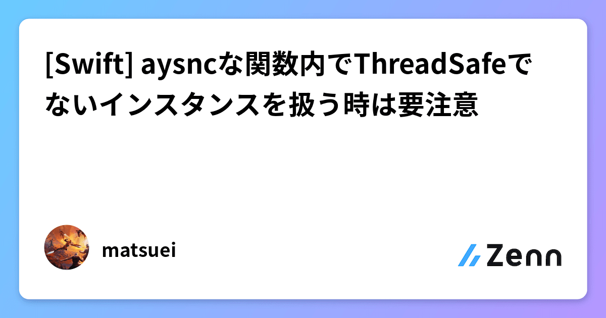 [Swift] aysncな関数内でThreadSafeでないインスタンスを扱う時は要注意