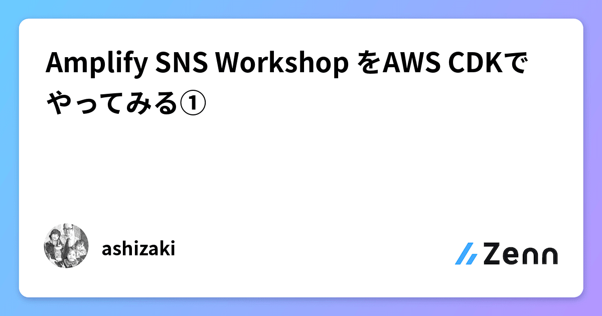 Amplify SNS Workshop をAWS CDKでやってみる①