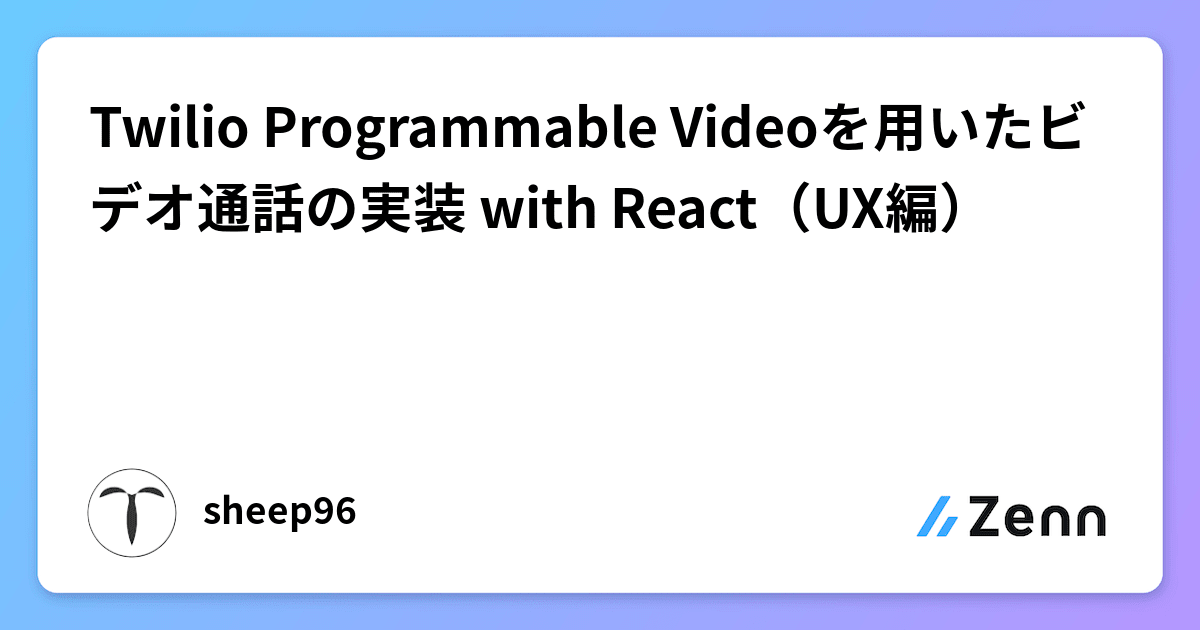 Twilio Programmable Videoを用いたビデオ通話の実装 with React（UX編）
