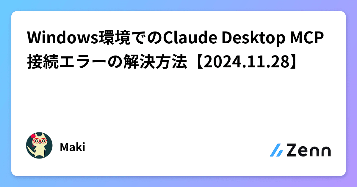 Windows環境でのClaude Desktop MCP接続エラーの解決方法【2024.11.28】