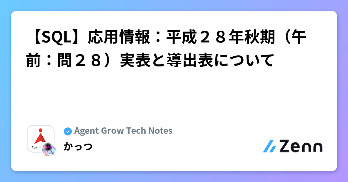 【SQL】応用情報：平成28年秋期（午前：問28）実表と導出表について