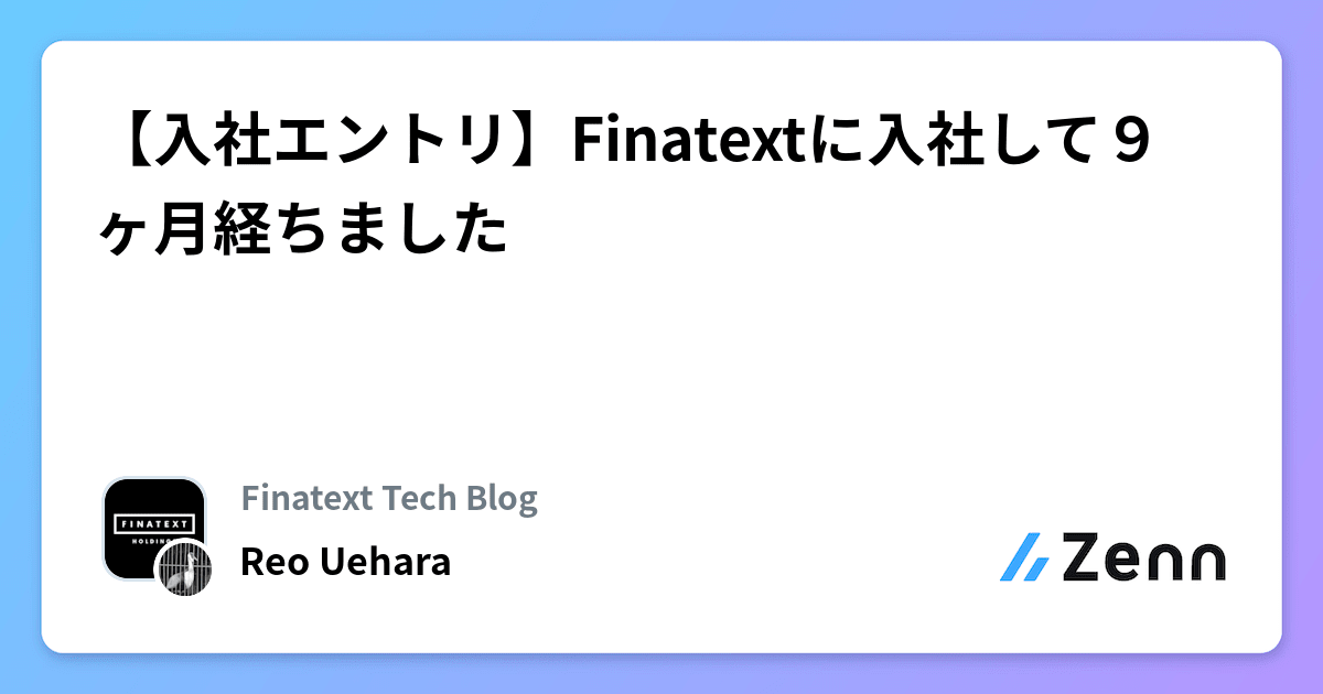 【入社エントリ】Finatextに入社して9ヶ月経ちました