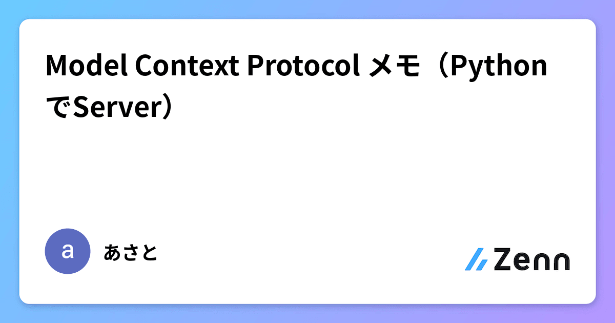 Model Context Protocol メモ（PythonでServer）