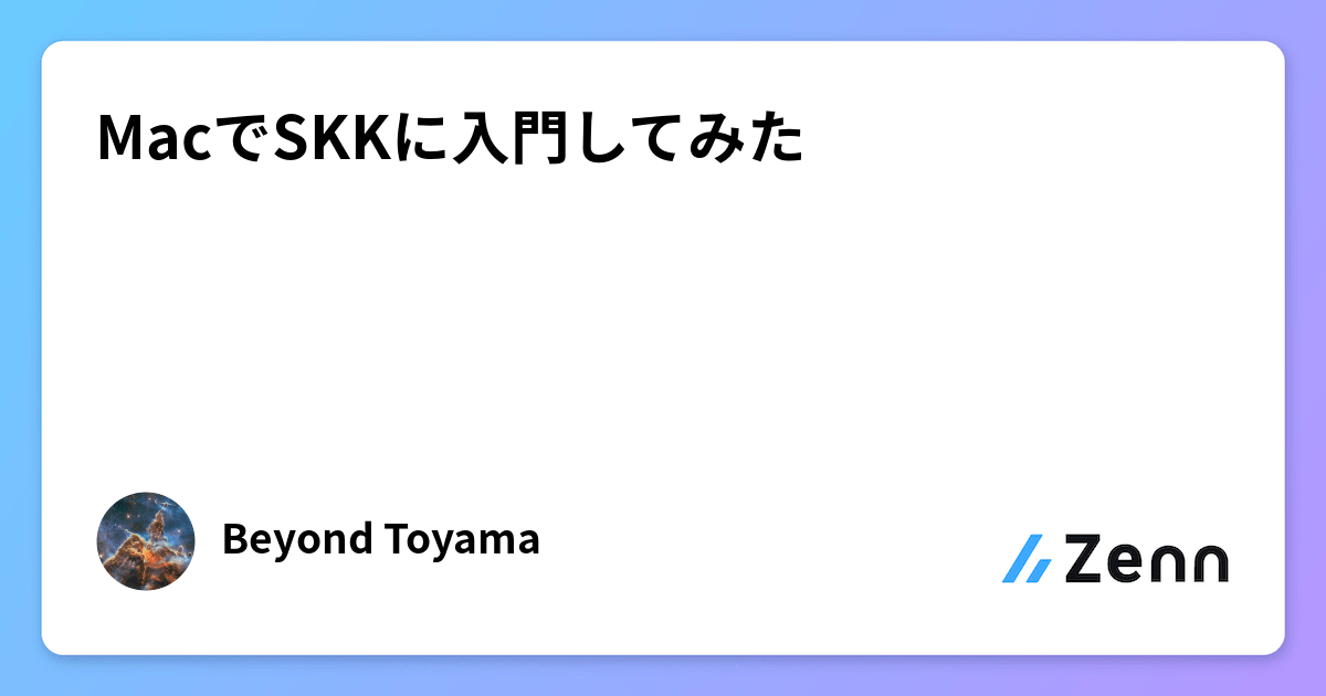 MacでSKKに入門してみた