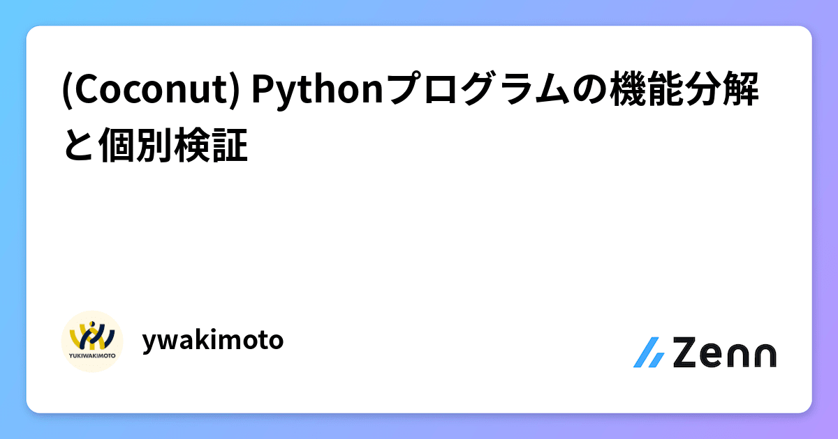(Coconut) Pythonプログラムの機能分解と個別検証