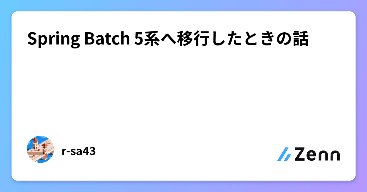 Spring Batch 5系へ移行したときの話