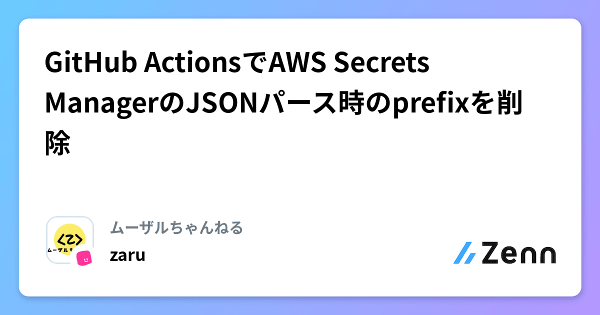 GitHub ActionsでAWS Secrets ManagerのJSONパース時のprefixを削除