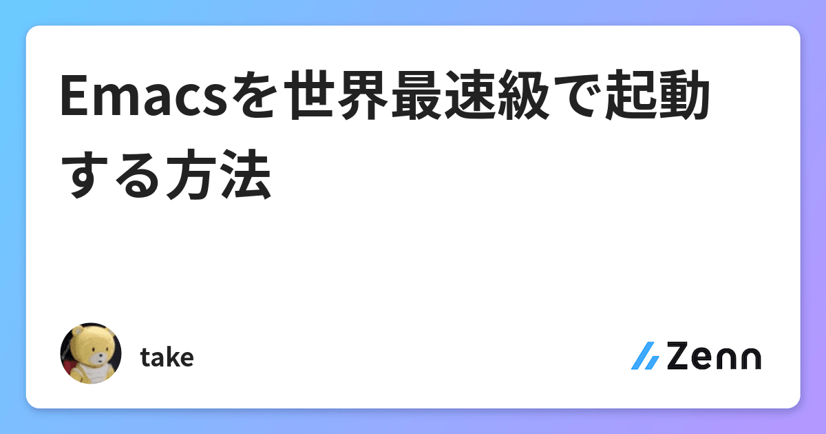 Emacsを世界最速級で起動する方法