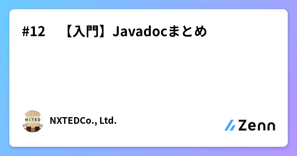 #12 【入門】Javadocまとめ