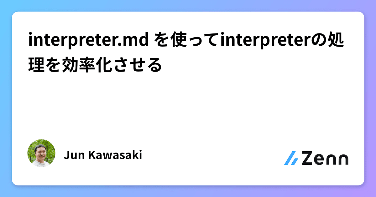 interpreter.md を使ってinterpreterの処理を効率化させる