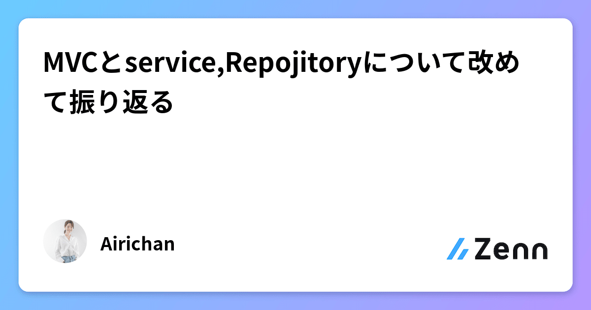 MVCとservice,Repojitoryについて改めて振り返る