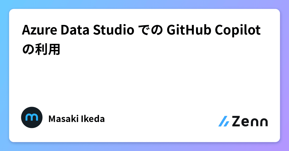 Azure Data Studio での GitHub Copilot の利用