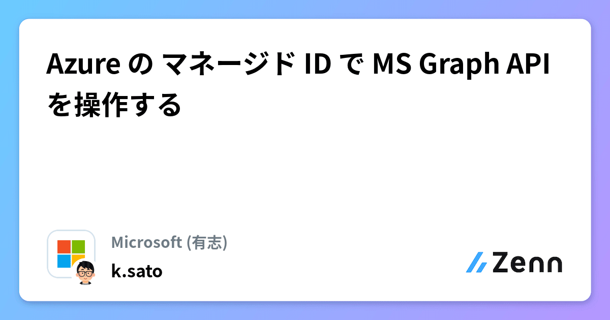 Azure の マネージド ID で MS Graph API を操作する