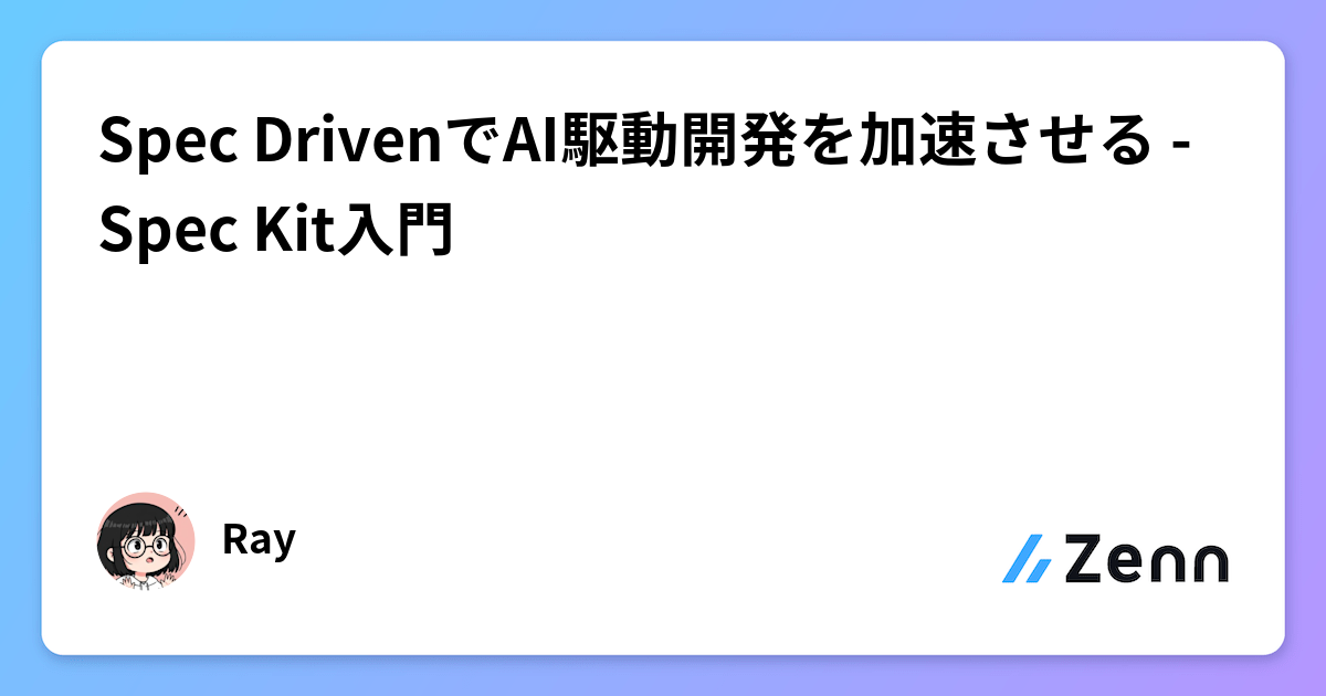 Spec DrivenでAI駆動開発を加速させる - Spec Kit入門