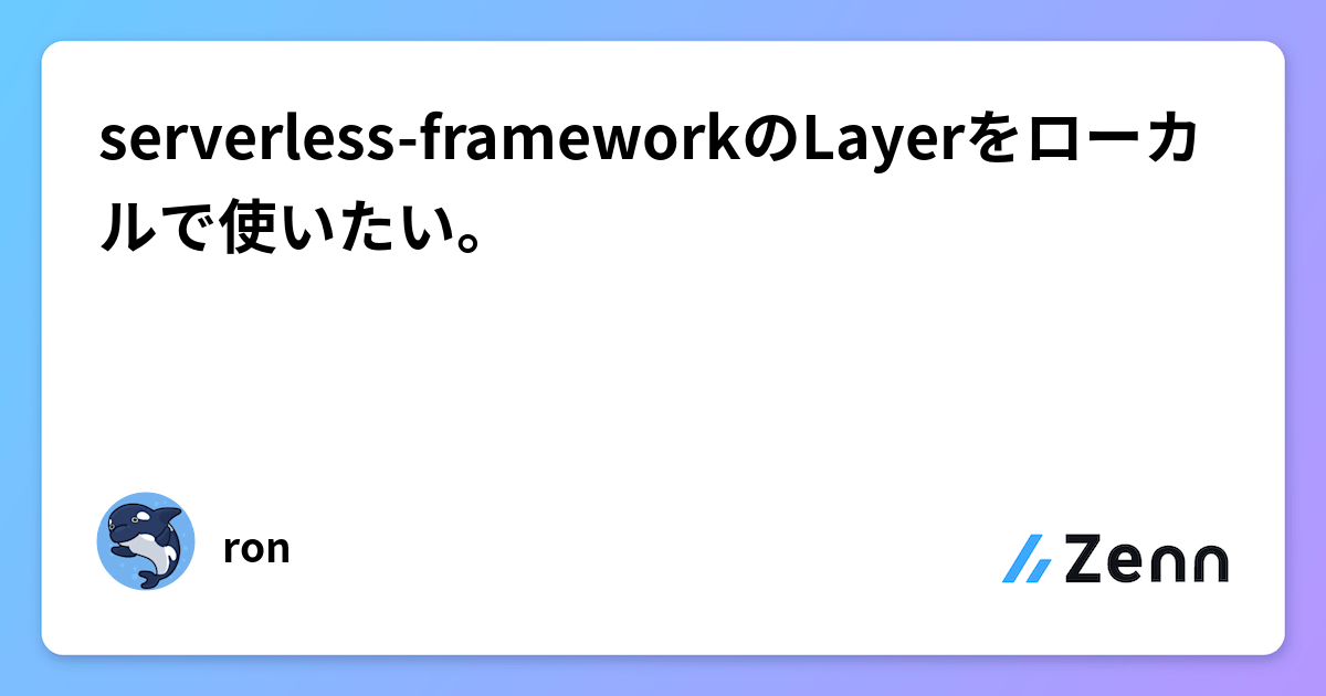 serverless-frameworkのLayerをローカルで使いたい。