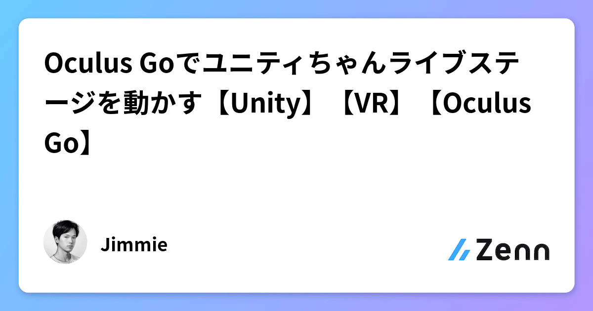 Oculus Goでユニティちゃんライブステージを動かす【Unity】【VR】【Oculus Go】