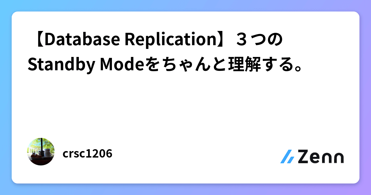【Database Replication】3つのStandby Modeをちゃんと理解する。
