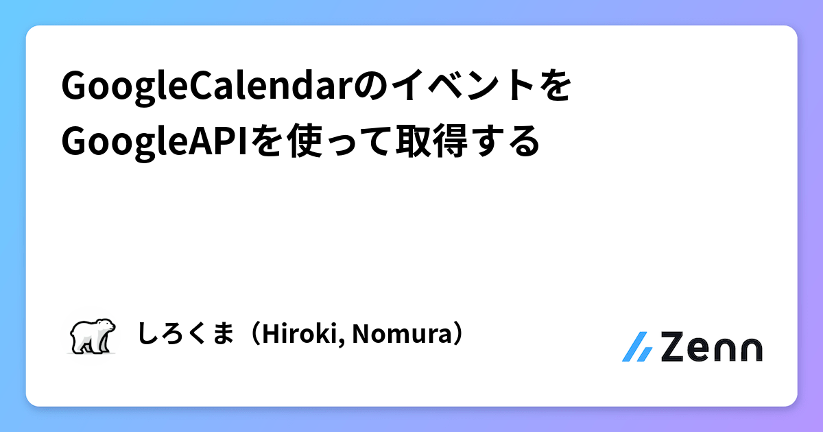 GoogleCalendarのイベントをGoogleAPIを使って取得する