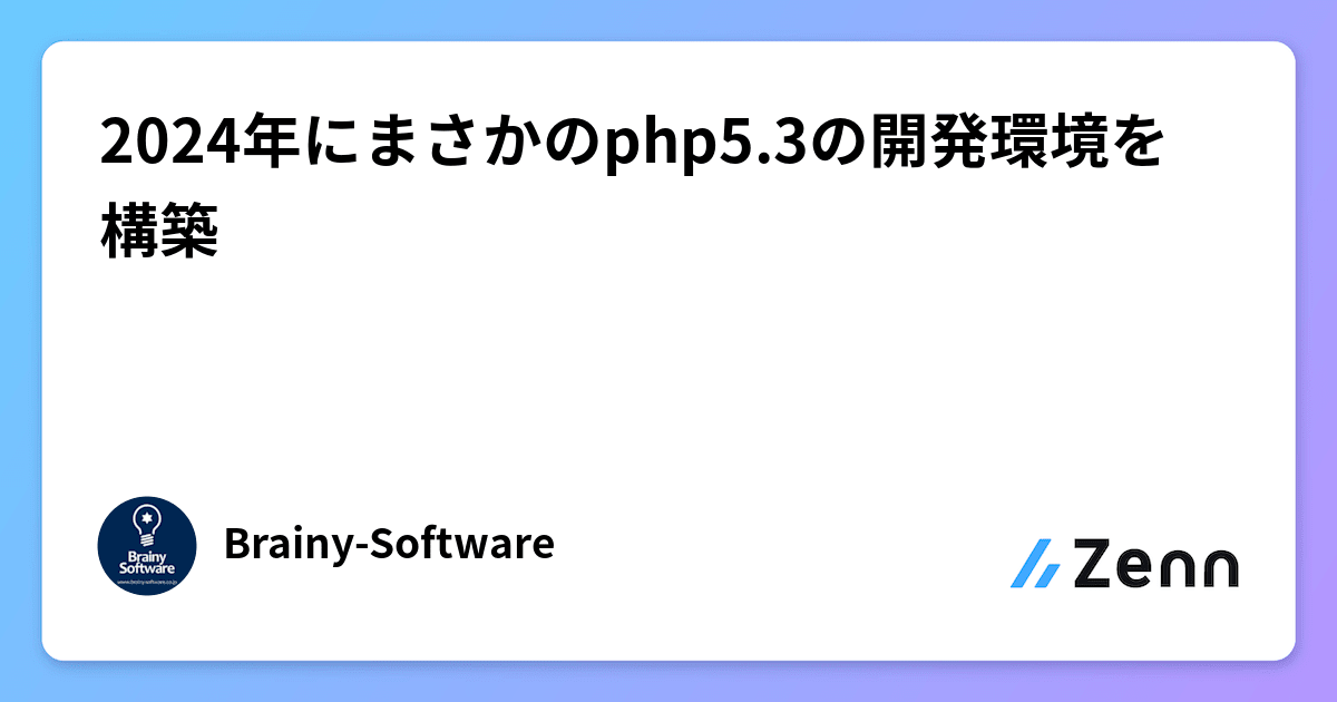 2024年にまさかのphp5.3の開発環境を構築