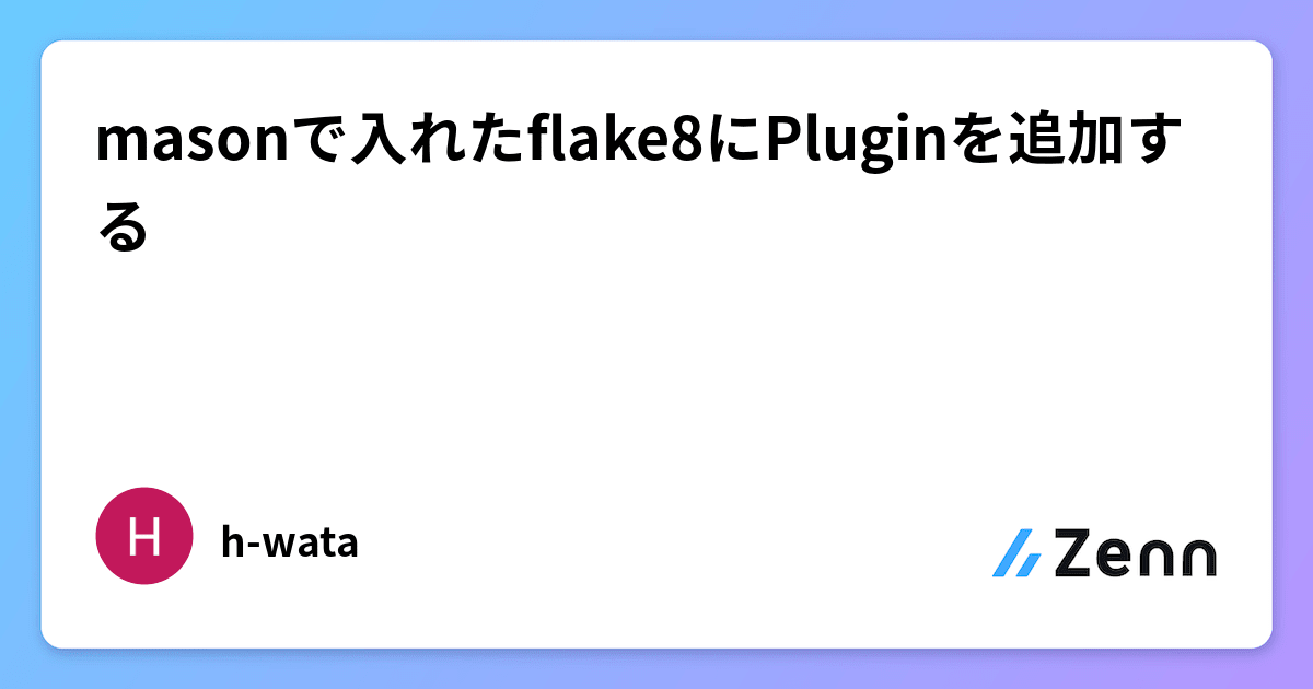 masonで入れたflake8にPluginを追加する