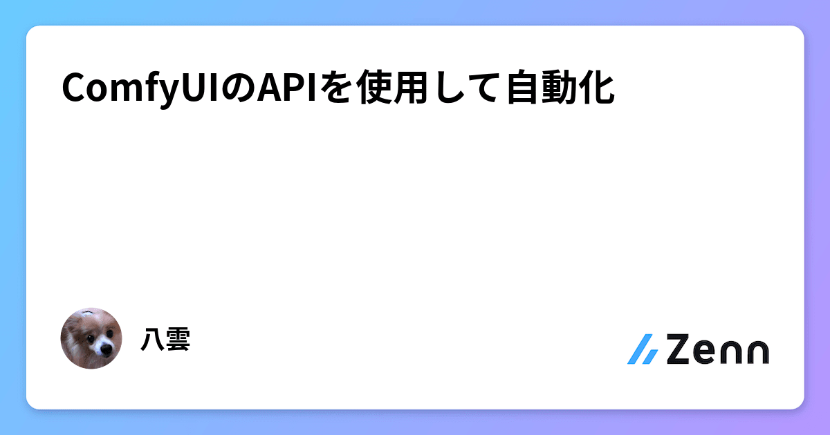 ComfyUIのAPIを使用して自動化