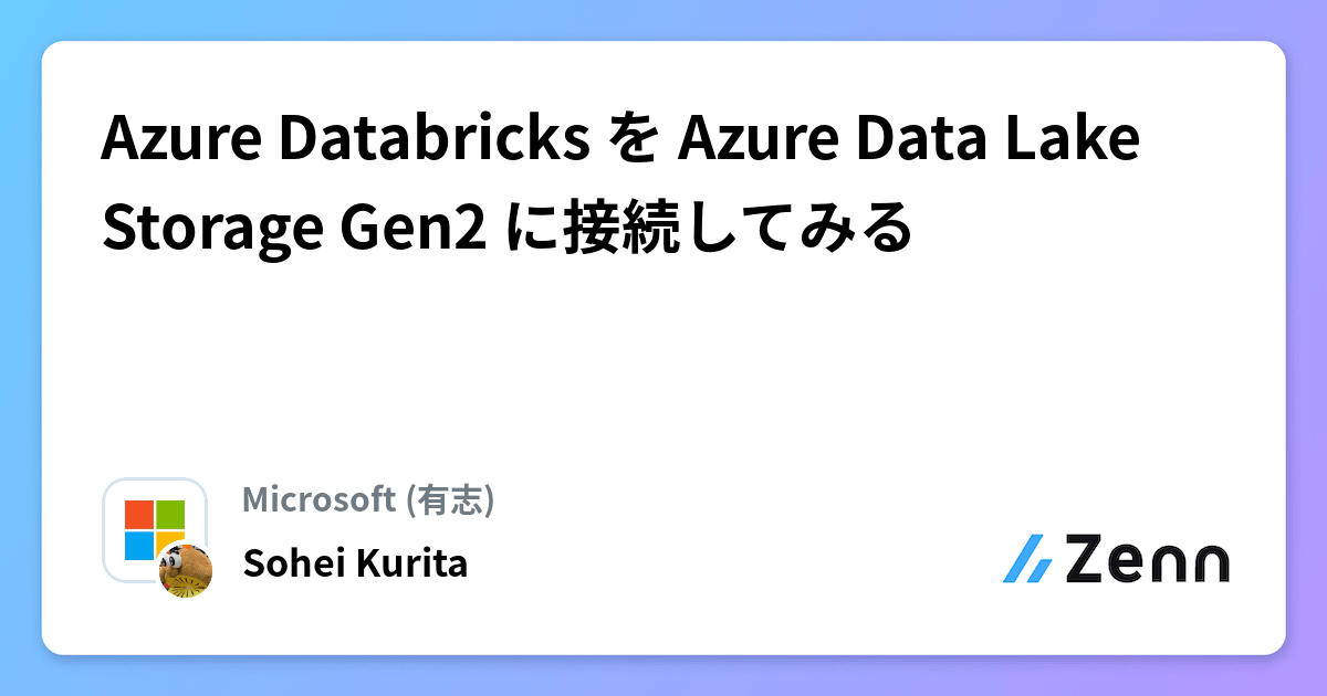 Azure Databricks を Azure Data Lake Storage Gen2 に接続してみる