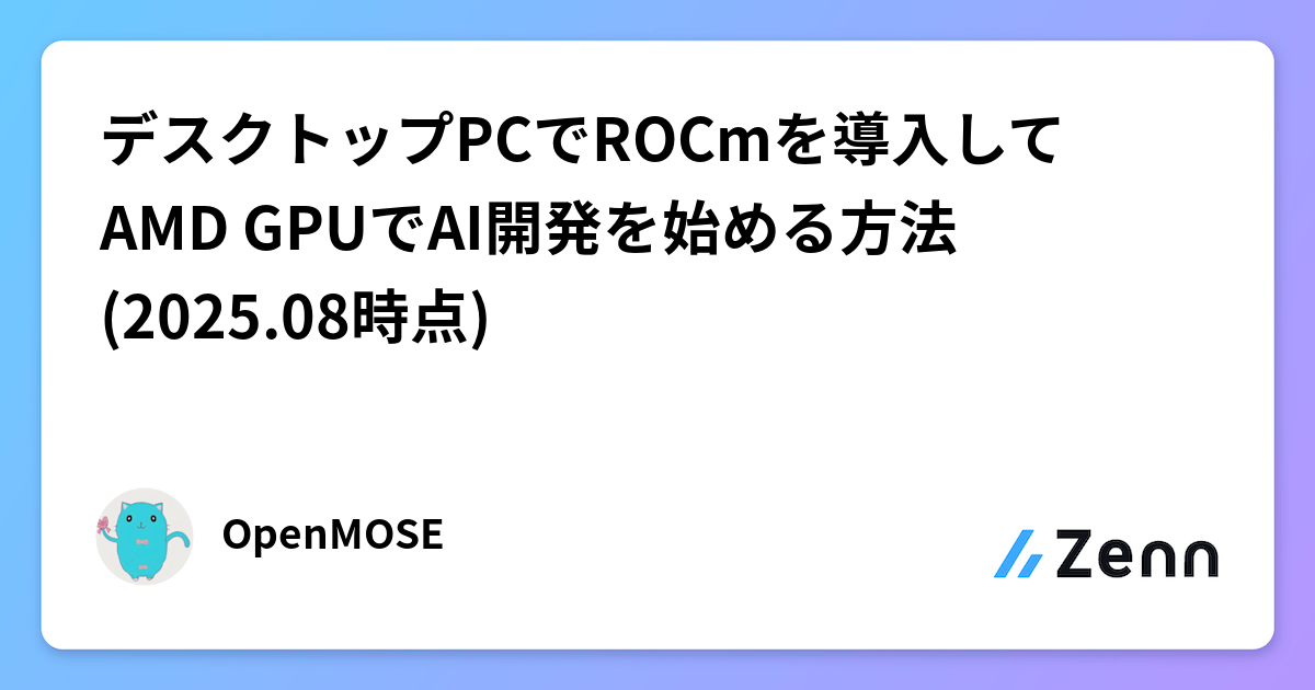 デスクトップPCでROCmを導入してAMD GPUでAI開発を始める方法(2025.08時点)