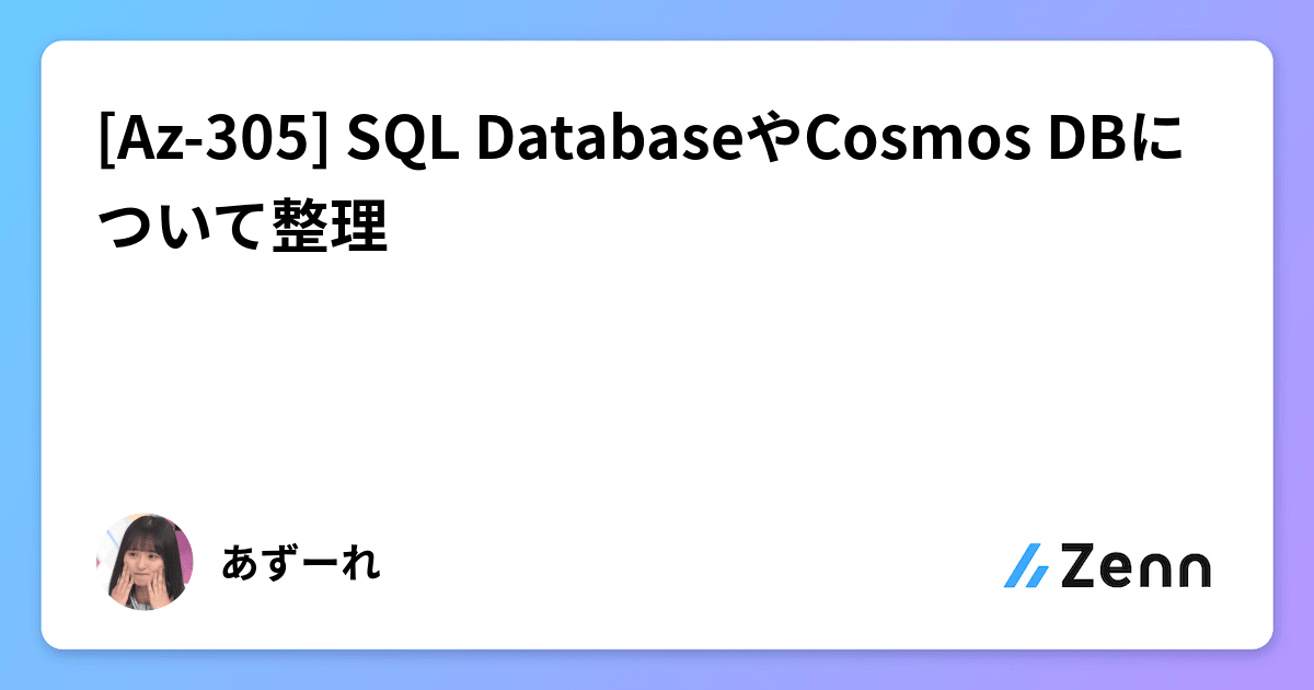 [Az-305] SQL DatabaseやCosmos DBについて整理