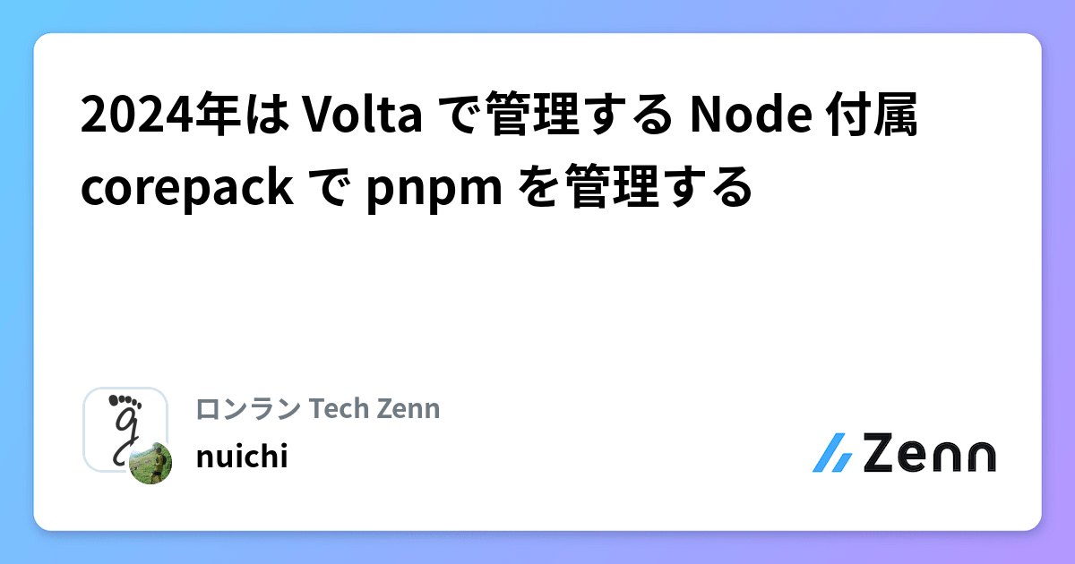2024年は Volta で管理する Node 付属 corepack で pnpm を管理する