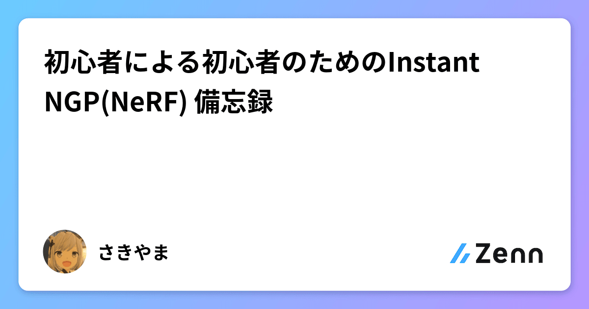 初心者による初心者のためのInstant NGP(NeRF) 備忘録