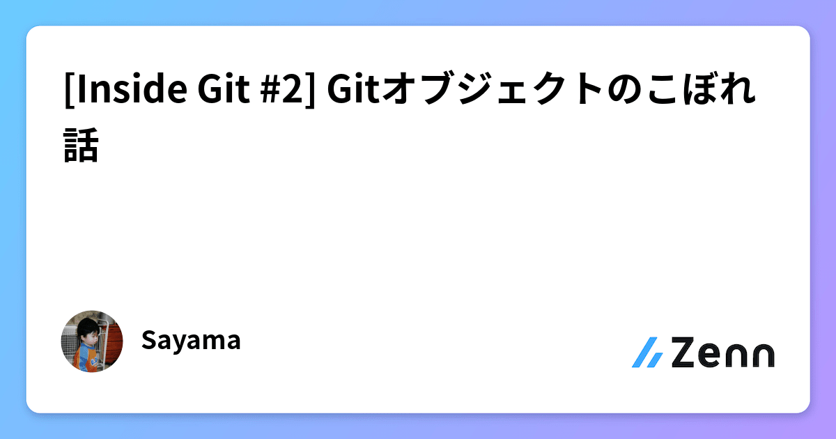 [Inside Git #2] Gitオブジェクトのこぼれ話