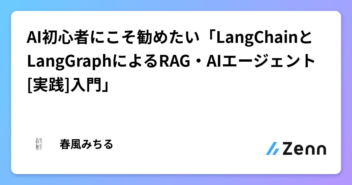 AI初心者にこそ勧めたい「LangChainとLangGraphによるRAG・AIエージェント[実践]入門」