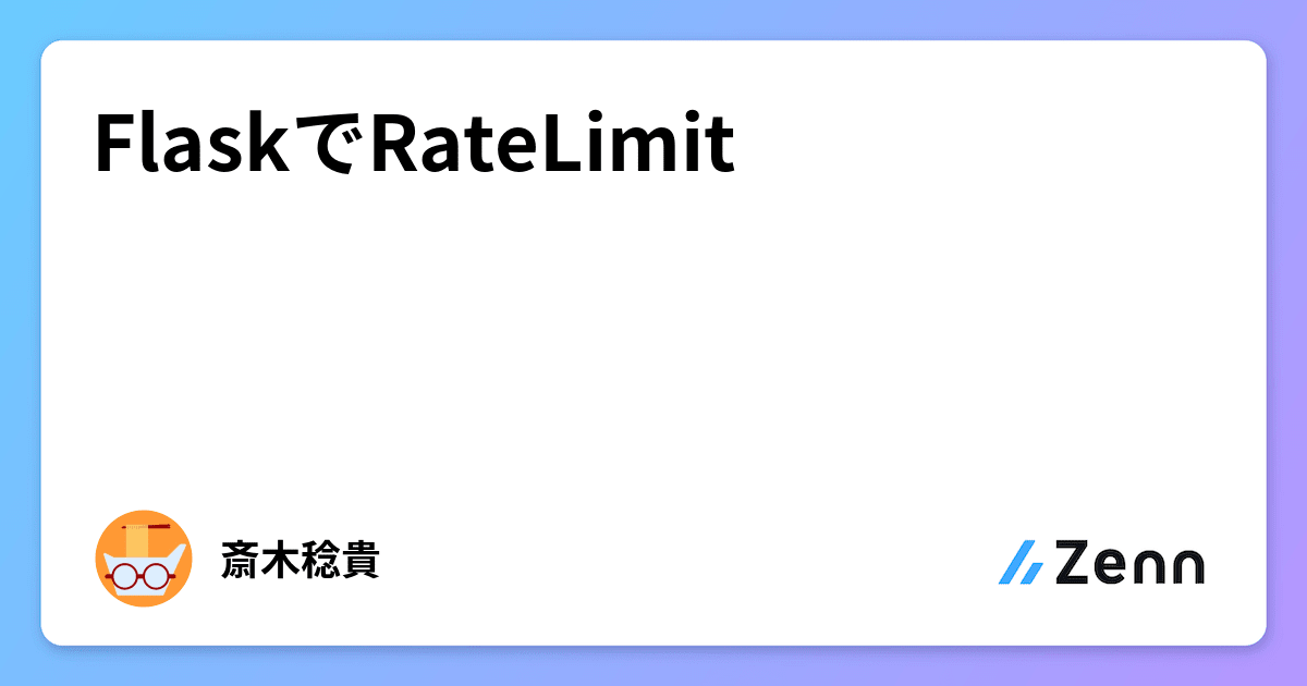 FlaskでRateLimit