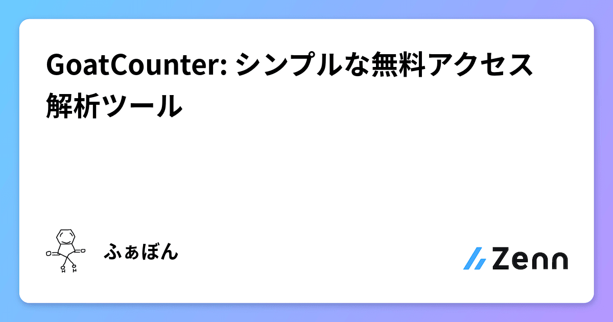 GoatCounter: シンプルな無料アクセス解析ツール