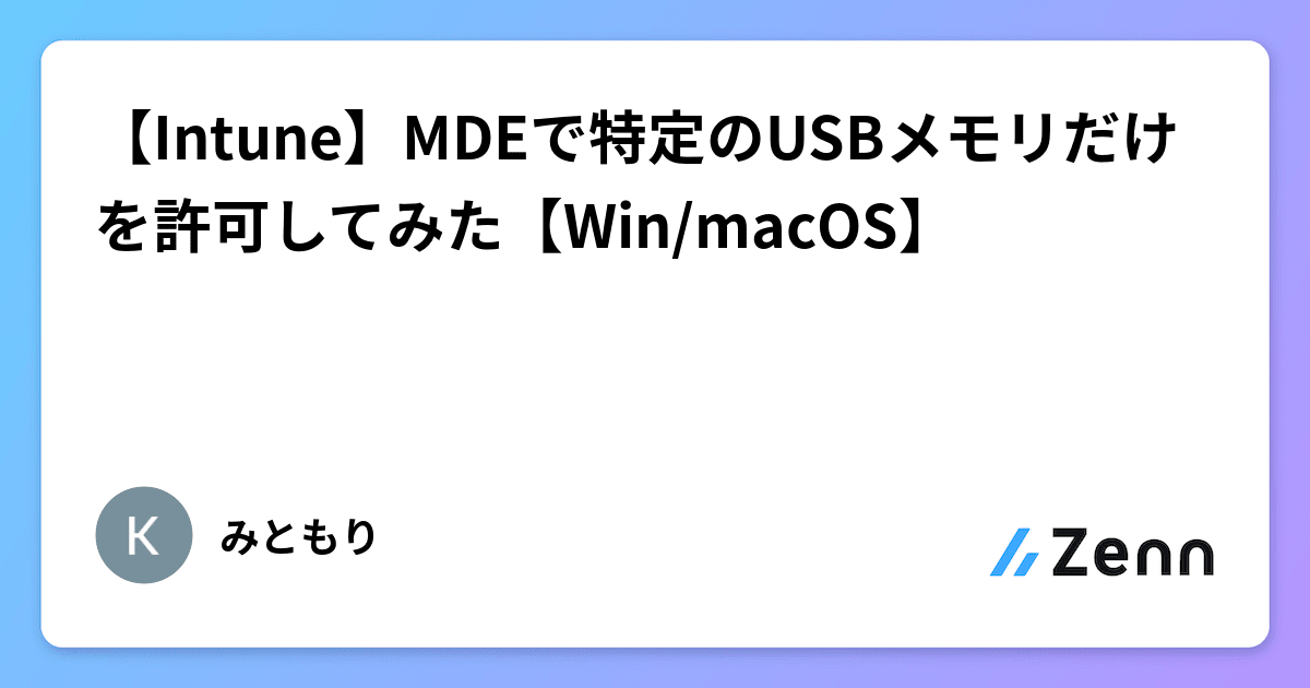 【Intune】MDEで特定のUSBメモリだけを許可してみた【Win/macOS】