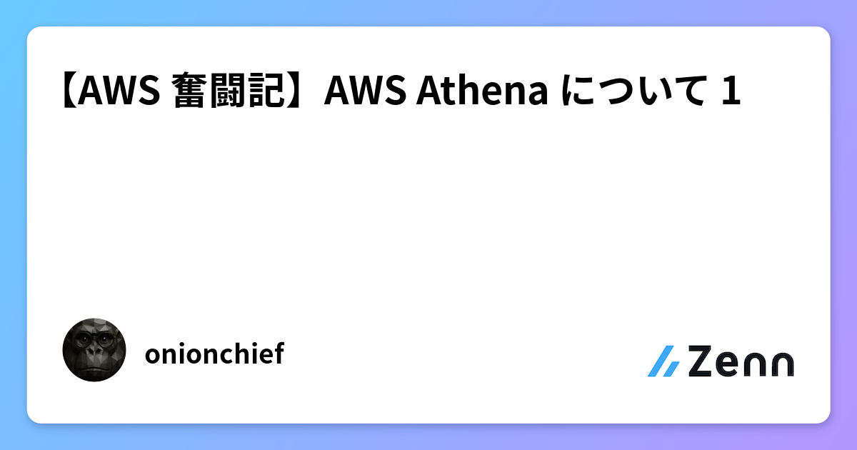 【AWS 奮闘記】AWS Athena について 1