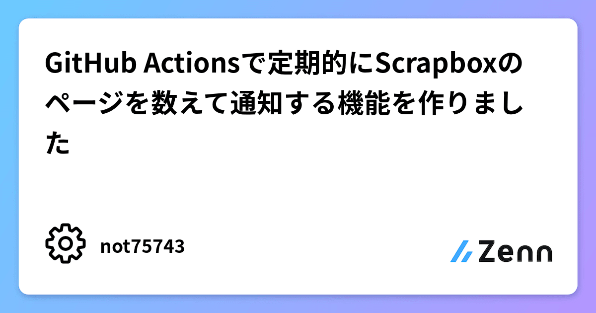 GitHub Actionsで定期的にScrapboxのページを数えて通知する機能を作りました🗑️