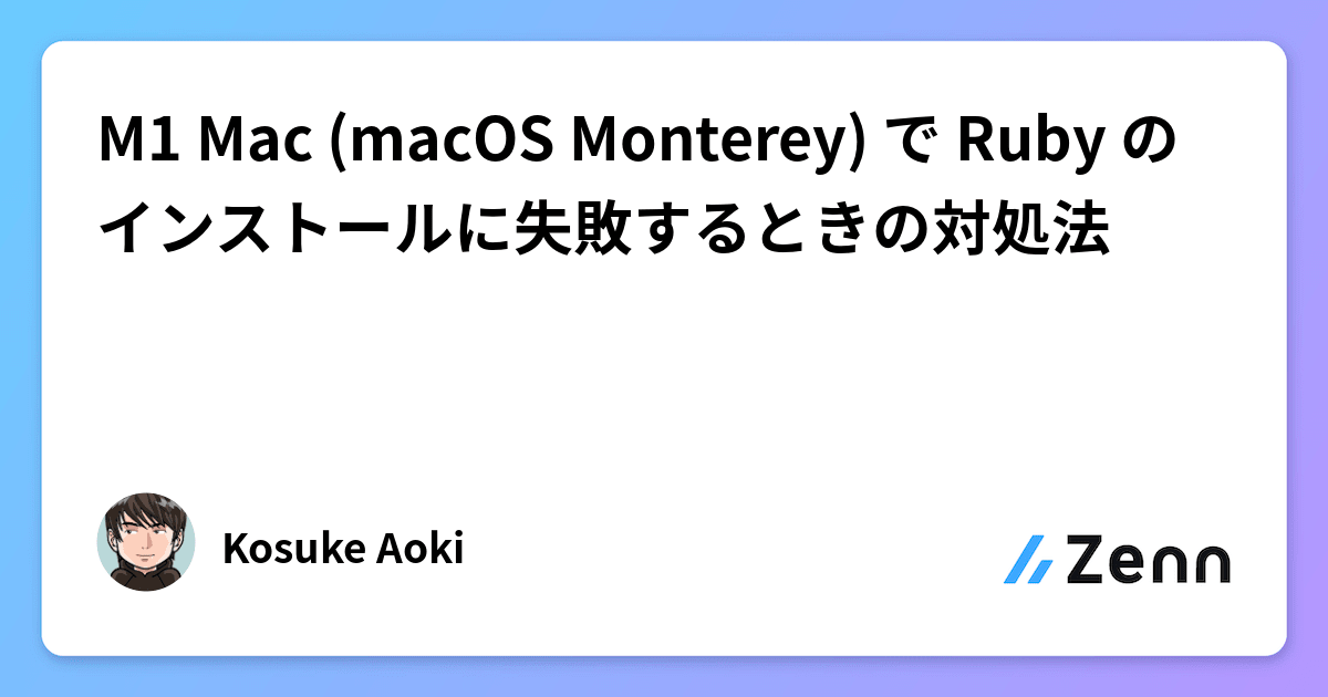 M1 Mac (macOS Monterey) で Ruby のインストールに失敗するときの対処法