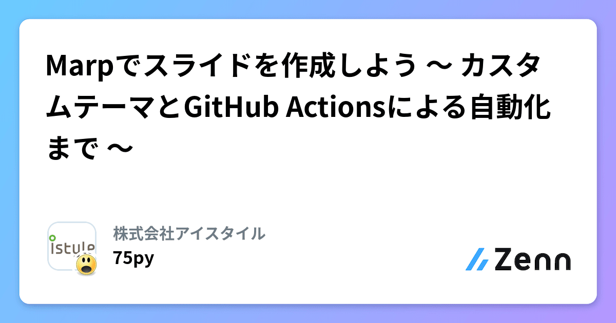 Marpでスライドを作成しよう 〜 カスタムテーマとGitHub Actionsによる自動化まで