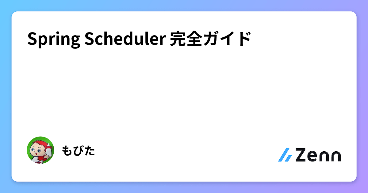 Spring Scheduler 完全ガイド