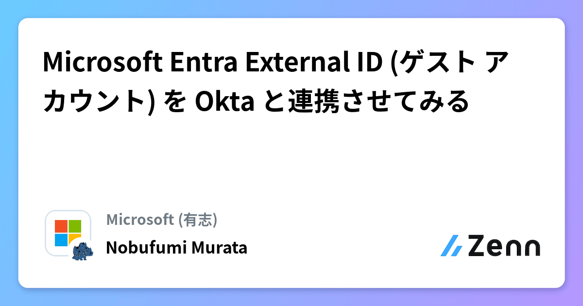 Microsoft Entra External ID (ゲスト アカウント) を Okta と連携させてみる