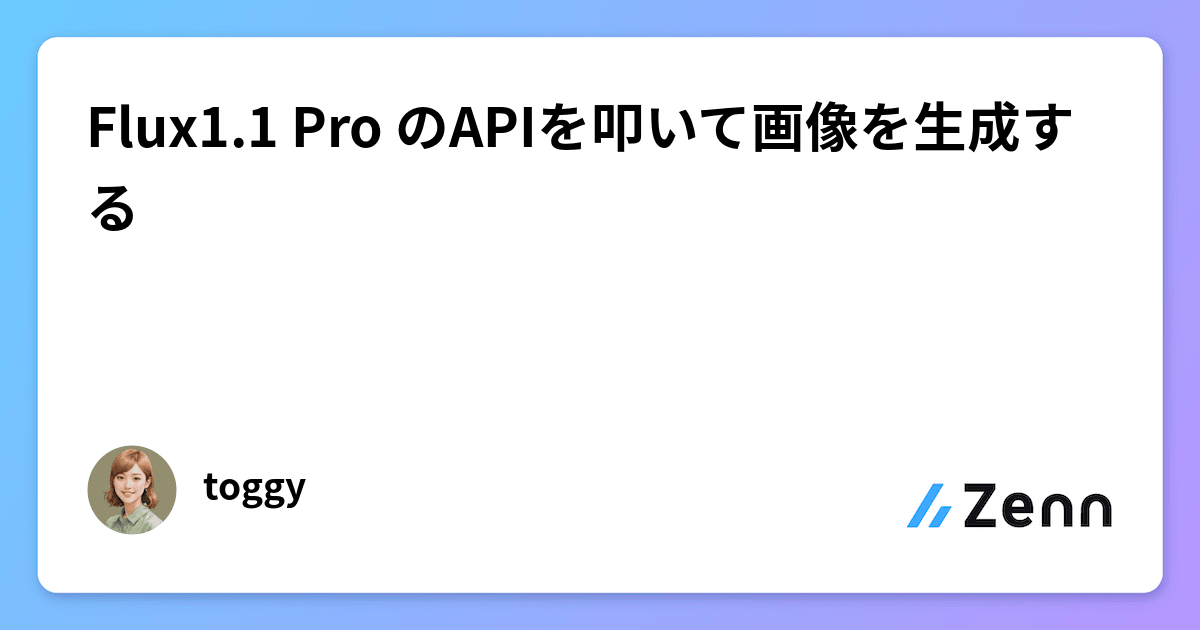 Flux1.1 Pro のAPIを叩いて画像を生成する