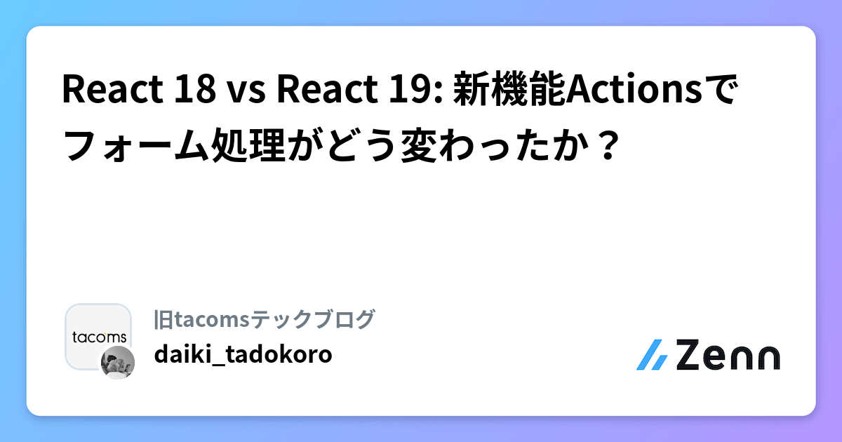 React 18 vs React 19: 新機能Actionsでフォーム処理がどう変わったか？