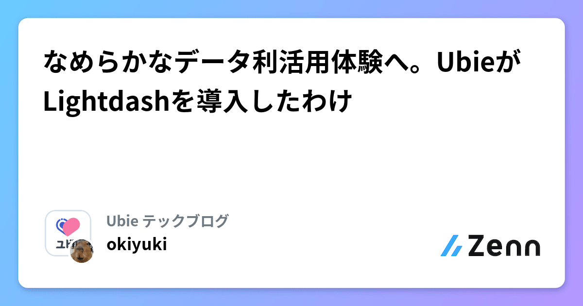 なめらかなデータ利活用体験へ。UbieがLightdashを導入したわけ