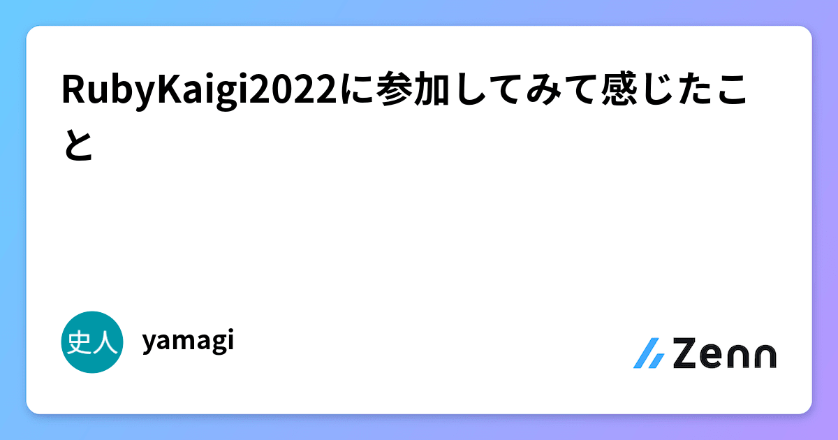 RubyKaigi2022に参加してみて感じたこと