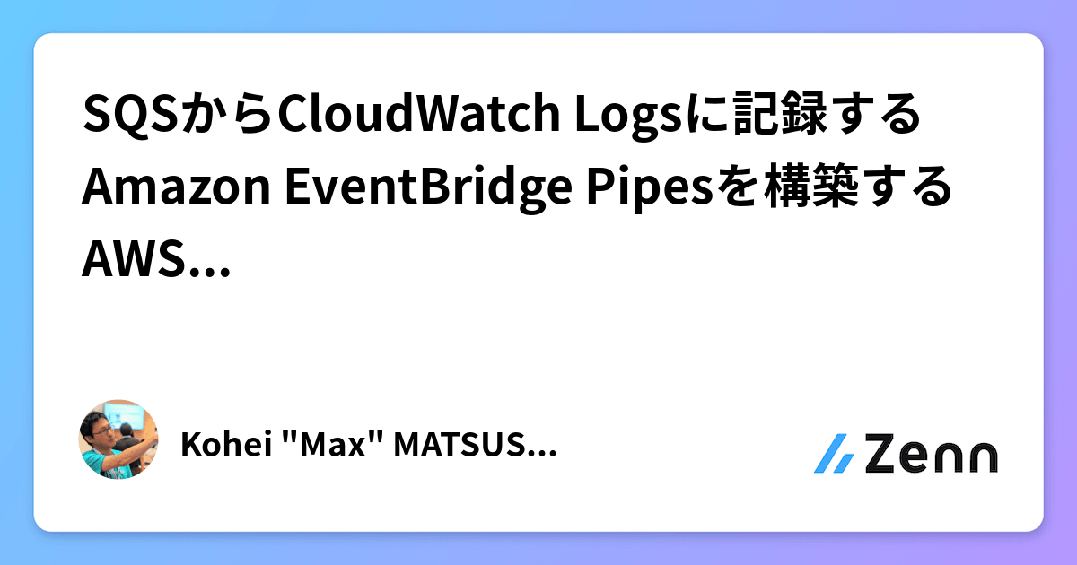 SQSからCloudWatch Logsに記録するAmazon EventBridge Pipesを構築するAWS CDK スタック