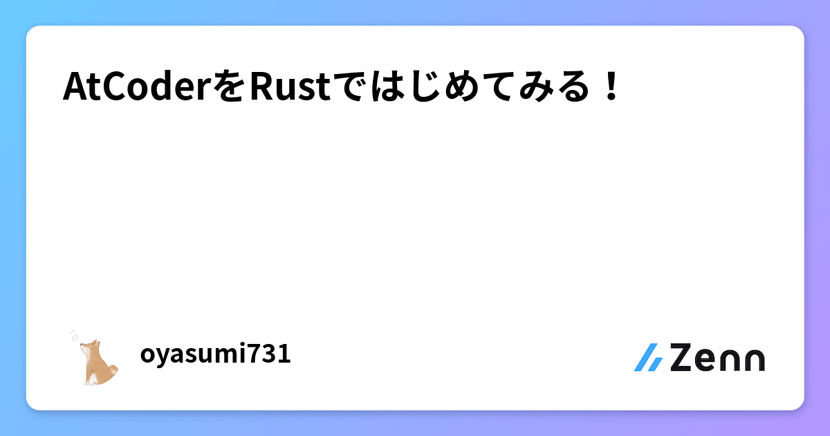 Atcoderをrustではじめてみる！