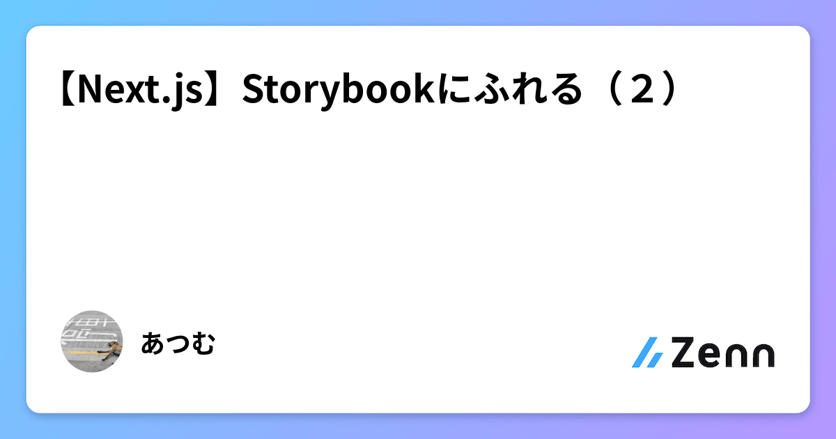 【Next.js】Storybookにふれる（2）
