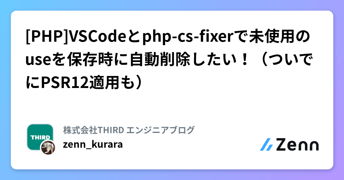 [PHP]VSCodeとphp-cs-fixerで未使用のuseを保存時に自動削除したい！（ついでにPSR12適用も）