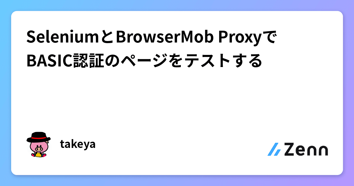SeleniumとBrowserMob ProxyでBASIC認証のページをテストする